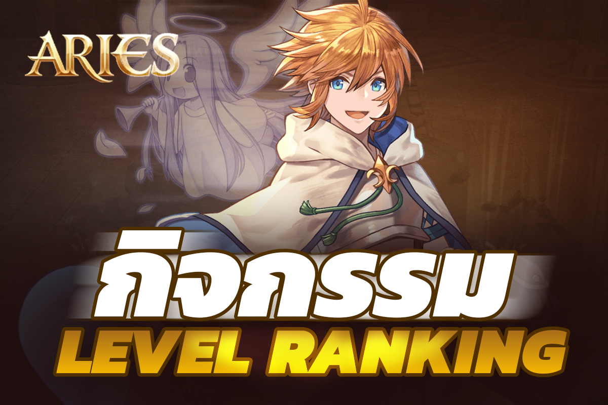LEVEL RANKING : Aries Ragnarok Online