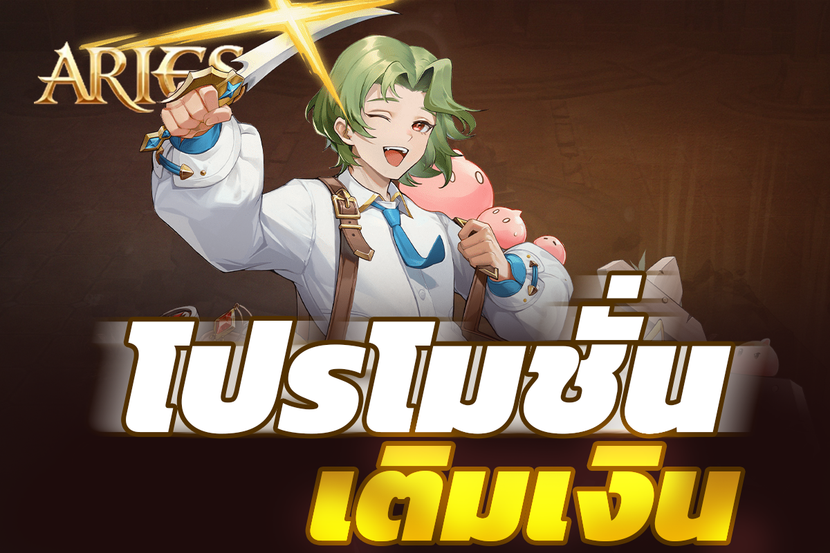 โปรโมชั่นเติมเงิน V.4 : Aries Ragnarok Online