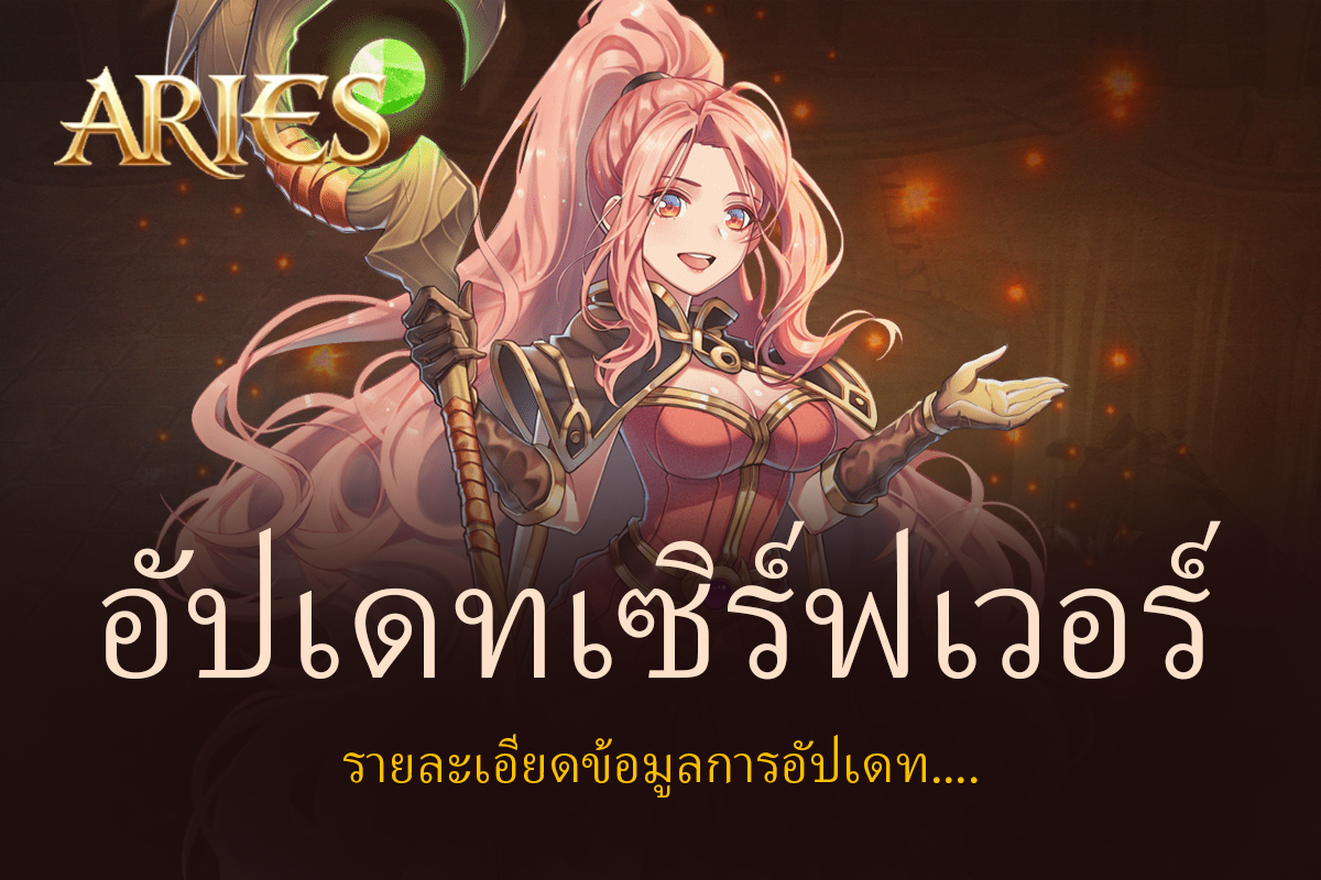 ข้อมูลรายละเอียดการปิดปรับปรุงประจำสัปดาห์ รอบที่ 4. : Aries Ragnarok Online